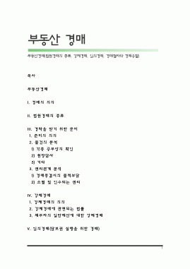 부동산경매(법원경매의 종류, 강제경매, 임의경매, 경매절차와 경매응찰)-1페이지