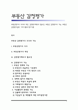 부동산평가의 의의와 대상, 감정평가제도의 필요성, 부동산 감정평가의 기능, 부동산 감정평가업무, 가치이론과 평가이론-1페이지