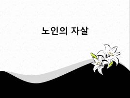 AG4170012014104-고급노인 PPT 완성 노인자살-1페이지