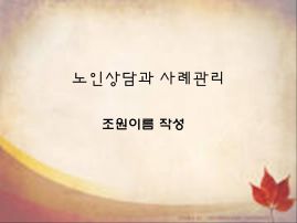 노인상담과 사례관리 피피티 최종-1페이지