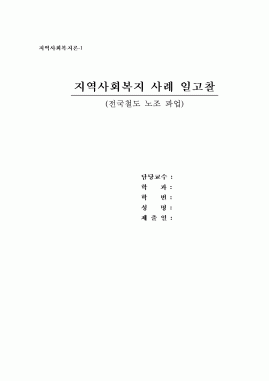 지역사회복지론 로스만 모델 사례보고서 최종-1페이지