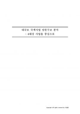 4대강사업 담론구조분석 (대규모국책사업 담론구조분석)-1페이지