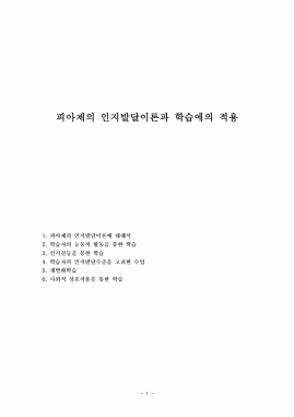 피아제의 인지발달이론과 학습에의 적용-1페이지