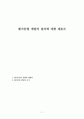 평가문항 개발의 절차에 대한 레포트-1페이지