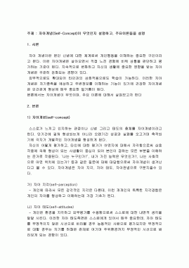 자아개념(Self-Concept)이 무엇인지 설명하고, 주요이론들을 설명-1페이지