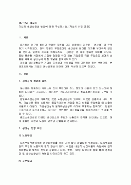 기업의 생산성향상 방안에 대해 작성하시오.(자신의 의견 포함)-1페이지