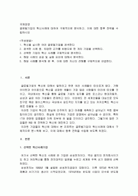 글로벌기업의 혁신사례에 대하여 구체적으로 분석하고, 이에 대한 향후 전략을 수립하시오-1페이지