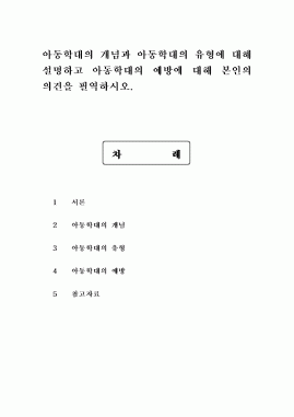 아동학대의 개념과 아동학대의 유형에 대해 설명하고 아동학대의 예방에 대해 본인의 의견을 필역하시오.-1페이지