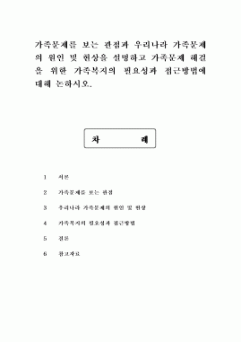 가족문제를 보는 관점과 우리나라 가족문제의 원인 및 현상을 설명하고 가족문제 해결을 위한 가족복지의 필요성과 접근방법에 대해 논하시오.-1페이지