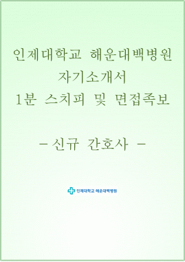 해운대백병원 자소서+면접, 인제대학교 해운대백병원 합격 자기소개서-1페이지