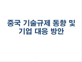 중국 기술규제 동향 및 기업 대응 방안 (중국 기술규제 )-1페이지