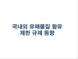 국내외 유해물질 함유 제한 규제 동향 - 국내외 유해물질-1페이지