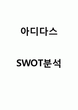 아디다스 SWOT분석-1페이지