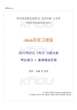 2017년 1학기 Java프로그래밍 기말시험 핵심체크-1페이지