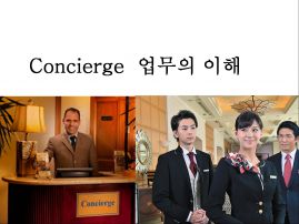 Concierge 업무의 이해 - Concierge-1페이지