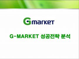 G-MARKET 성공전략 분석 : G-MARKET-1페이지