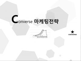 컨버스 마케팅전략 (Converse 마케팅전략)-1페이지