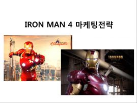 [블럭버스터 영화] IRON MAN 4 마케팅전략-1페이지