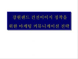 [광고기획서] 강원랜드 건전이미지 확립을 위한 커뮤니케이션전략-1페이지