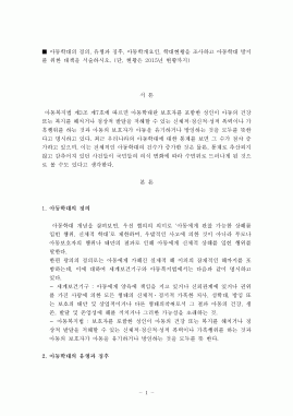 아동복지론 과제_아동학대의 정의, 유형과 징후, 아동학대요인, 학대현황을 조사하고 아동학대 방지를 위한 대책을 서술하시오. (단, 현황은 2015년 현황까지)-1페이지