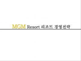 MGM Resort 리조트 경영전략 (MGM Resort)-1페이지