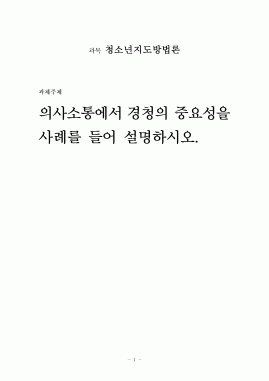 의사소통에서 경청의 중요성을 사례를 들어 설명하시오.-1페이지