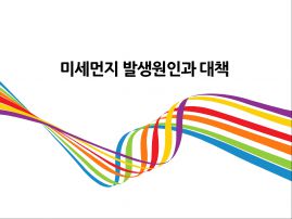 미세먼지 발생원인 및 대책 (미세먼지,황사,pm10,미세먼지 발생,미세먼지 대책,미세먼지 행동요령)-1페이지