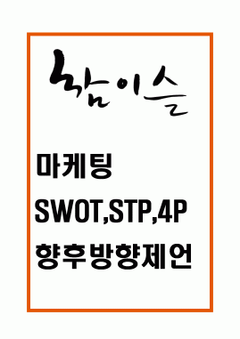 [참이슬 마케팅사례] 참이슬 제품소개과 마케팅 SWOT,STP,4P전략분석및 참이슬 향후방향제언-1페이지