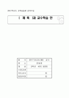 체육 수업지도안 세안 A+공개수업 사용-1페이지