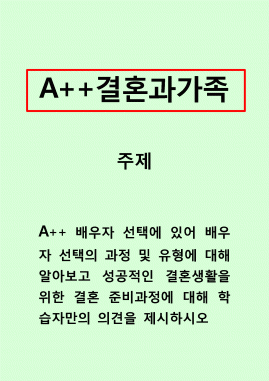 결혼과가족_배우자 선택에 있어 배우자 선택의 과정 및 유형에 대해 알아보고 성공적인 결혼생활을 위한 결혼 준비과정에 대해 학습자만의 의견을 제시하시오-1페이지