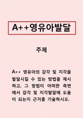 영유아발달 _ 영유아의 감각  지각을 발달시킬 수 있는 방법 제시, 그 방법이 어떠한 측면에서 감각 지각발달에 도움이 되는지 기술-1페이지