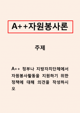 자원봉사론_정부나 지방자치단체에서 자원봉사활동을 지원하기 위한 정책에 대해 의견을 작성하시오-1페이지