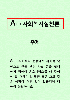 사회복지실천론_사회복지 현장에서 사회적 낙인으로 인해 받는 차별 등을 철폐하기 위하여 옹호서비스를 해 주어야 할 대상이나, 집단 혹은 그와 같은 상황이 어떤 것이 있을지에 대하여 논의하시오-1페이지