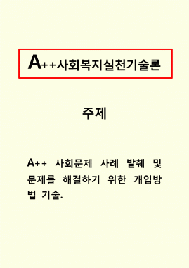 사회복지실천기술론_사회문제 사례 발췌 및 문제를 해결하기 위한 개입방법 기술.-1페이지