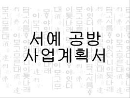 서예 공방 사업계획서 [서예 공방 사업계획]-1페이지