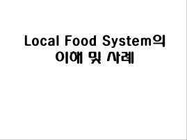 Local Food System의 이해 및 사례 - Local Food-1페이지