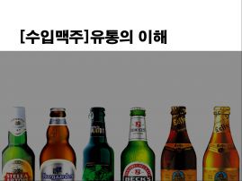 수입맥주유통의 이해 : 수입맥주유통-1페이지