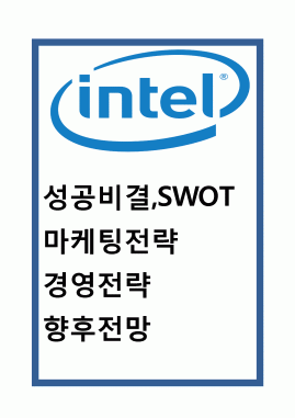 [인텔 INTEL 경영,마케팅사례] 인텔  성공비결과 SWOT분석및 인텔 마케팅,경영전략분석및 향후전망연구-1페이지