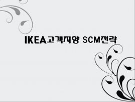 IKEA고객지향 SCM전략 - IKEA고객지향-1페이지