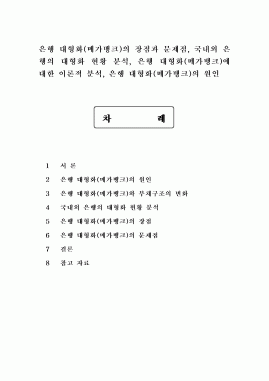 은행 대형화(메가뱅크)의 장점과 문제점, 국내외 은행의 대형화 현황 분석, 은행 대형화(메가뱅크)에 대한 이론적 분석, 은행 대형화(메가뱅크)의 원인-1페이지