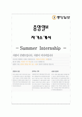 중앙일보 인턴 채용 자소서 Summer Internship 자기소개서-1페이지