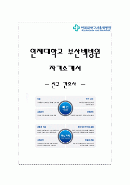 인제대학교 부산백병원 신규 간호사 채용 자기소개서-1페이지