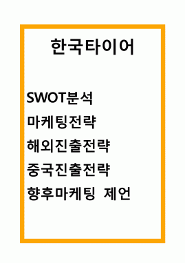 한국타이어 SWOT분석과 마케팅전략분석및 한국타이어 중국진출 마케팅성공사례분석과 한국타이어 향후 마케팅전략 제언-1페이지