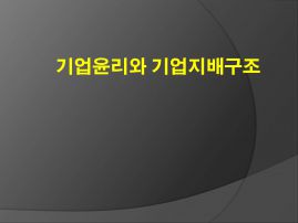 기업윤리와 기업지배구조 : 기업지배구조 개선-1페이지