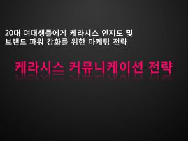 [커뮤니케이션 전략] 케라시스 커뮤니케이션 전략-1페이지