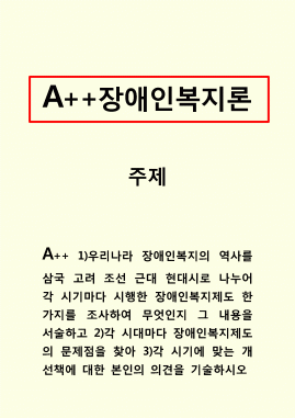 장애인복지론_1)우리나라 장애인복지의 역사를 삼국 고려 조선 근대 현대시로 나누어 각 시기마다 시행한 장애인복지제도 한 가지를 조사하여 무엇인지 그 내용을 서술하고 2)각 시대마다 장애인복지제도의 문제점을-1페이지