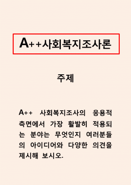 사회복지조사론_사회복지조사의 응용적 측면에서 가장 활발히 적용되는 분야는 무엇인지 여러분들의 아이디어와 다양한 의견을 제시해 보시오.-1페이지