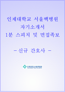 서울백병원 자소서+면접, 인제대학교 서울백병원 간호사 합격 자기소개서-1페이지