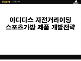 아디다스 자전거라이딩 스포츠가방 제품 개발전략 [스포츠가방 제품 ]-1페이지