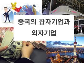 중국의 합자기업과 외자기업 [중국의 합자기업 ]-1페이지